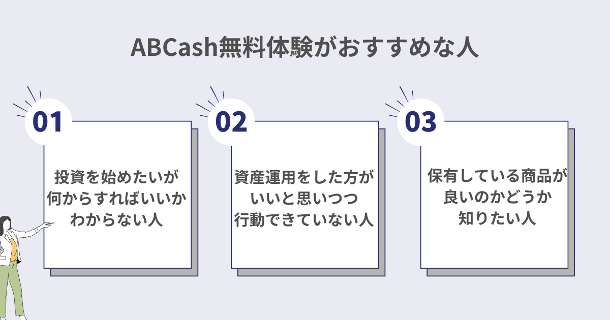 【ABCashの無料体験を受けてみた！】体験談からメリットデメリットを紹介 - アドバイザーナビの資産運用メディア